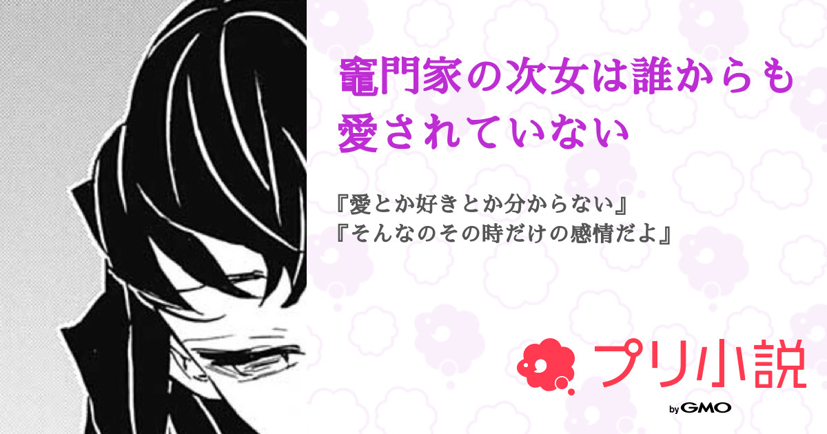 第55話：52話 無一郎side ⑧（竈門家の次女は誰からも愛されていない）｜無料スマホ夢小説ならプリ小説 byGMO